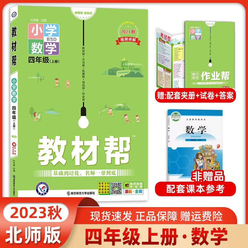 2023新版 教材帮四年级上册下册语文数学英语人教版北师大版 小学四年级上册下册同步讲解书训练 教材帮4四年级 4上数学 北师大