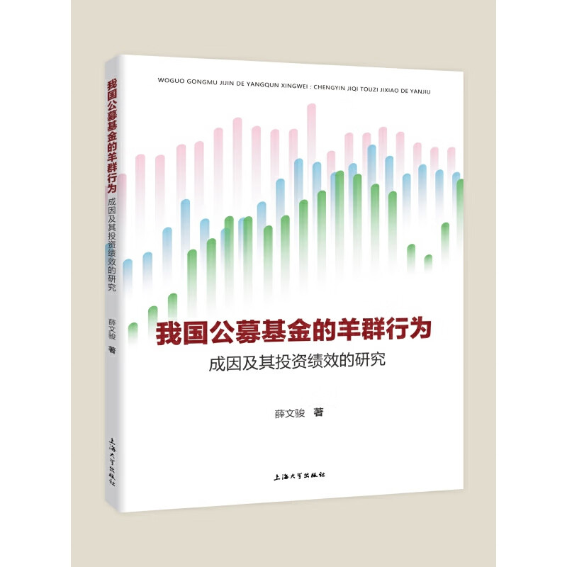 我国公募的羊群行为：成因及其投资绩效的研究