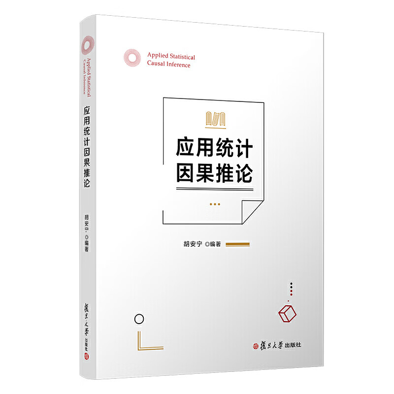 【现货】应用统计因果推论