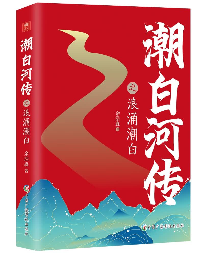 潮白河传之浪涌潮白