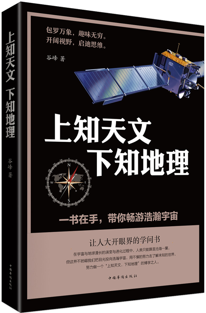 上知天文，下知地理 谷峰 著【书】