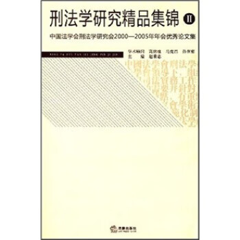 刑法学研究精品集锦2