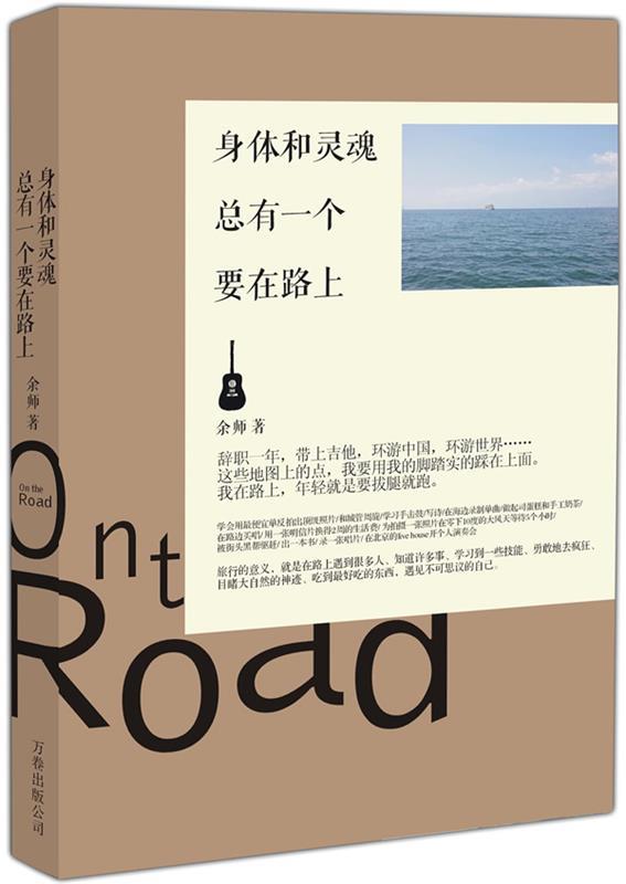 身体和灵魂，总有一个要在路上