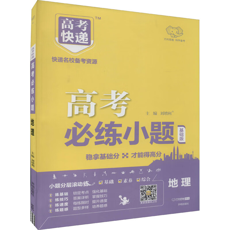 高考必练小题 地理 基础版 刘增利 编 高中高考辅导
