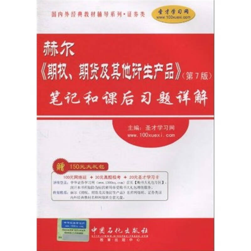 赫尔《期权期货及其衍生产品》（第7版）和课后真题详解【精选】