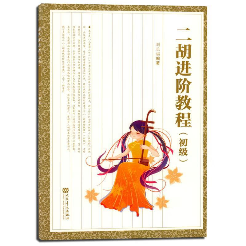 二胡进阶教程初级