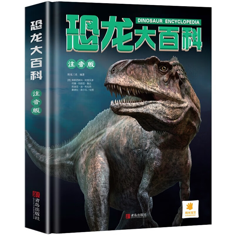 恐龙大百科 精装硬壳注音版 发掘149种恐龙的秘密值得珍臧的恕龙大书