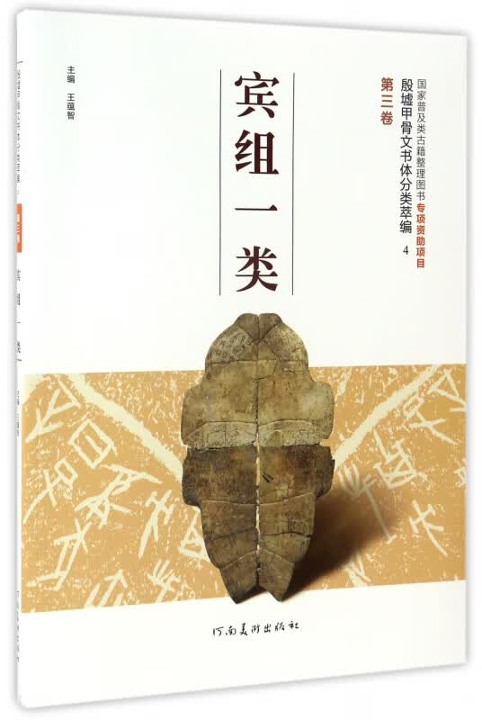 宾组一类/殷墟甲骨文书体分类萃编