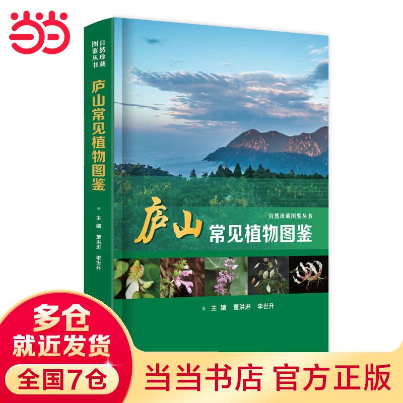 庐山常见植物图鉴