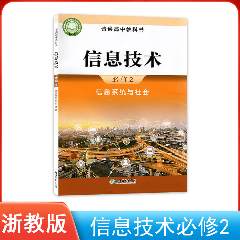 新版浙教版信息技术全套8本 浙教版高中信息技术必修+选择性必修123456全套装8本浙江教育出版社浙教版信息技术必修+选修学生课本教材教科书套装 必修2 高中通用