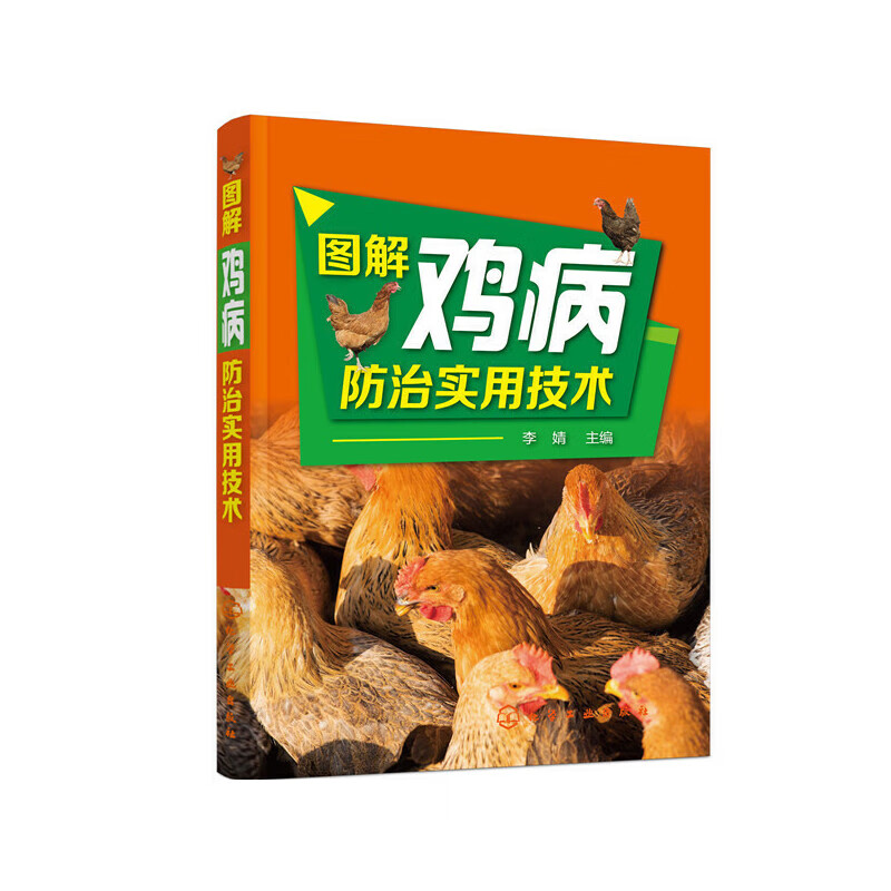 图解鸡病防治实用技术
