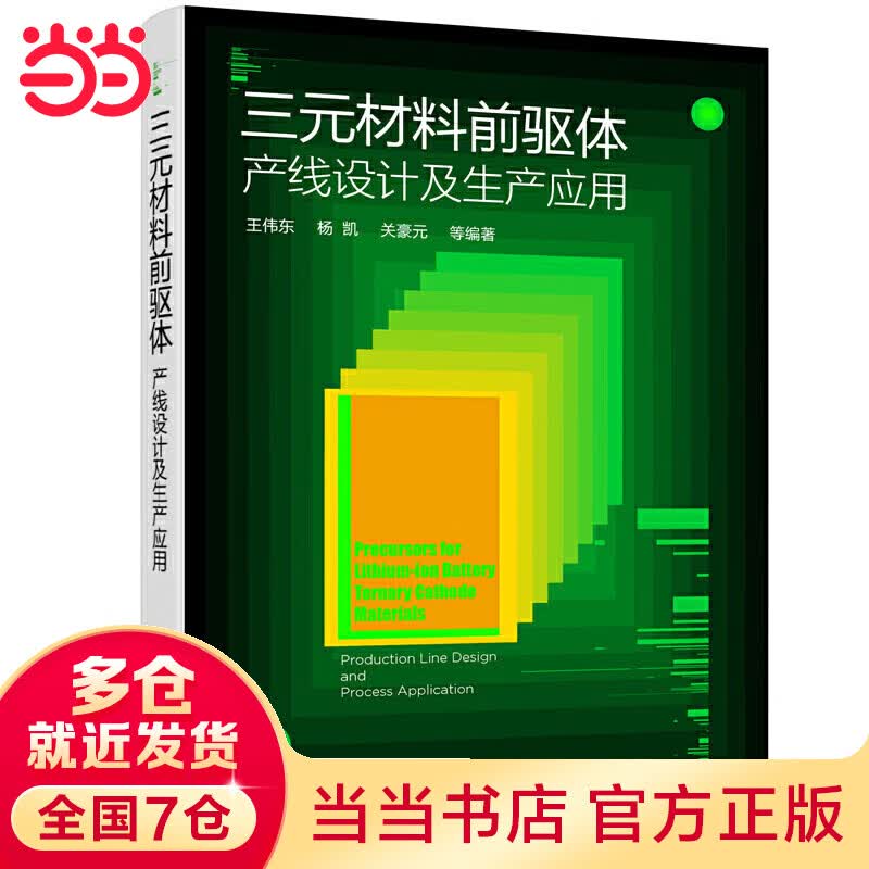 三元材料前驱体：产线设计及生产应用