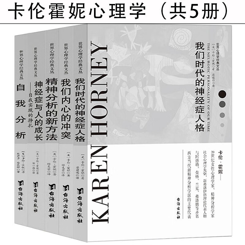 卡伦霍妮心理学 卡伦霍妮心理学全套（5册）定价222.4