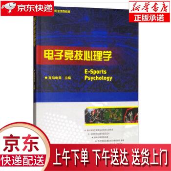 【新华畅销图书】电子竞技心理学 直尚电竞 高等教育出版社