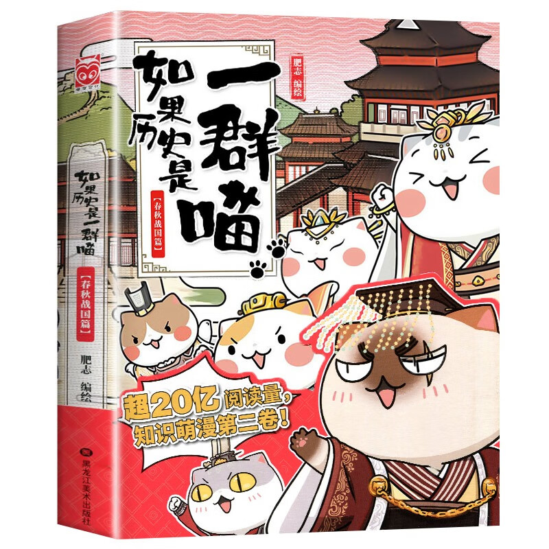 如果历史是一群喵全套11册肥志著1-11册小学生漫画书适合儿童看的历史故事书全集书籍假如历史是一只猫的书8 9 10册12 如果历史是一群喵.2春秋战国