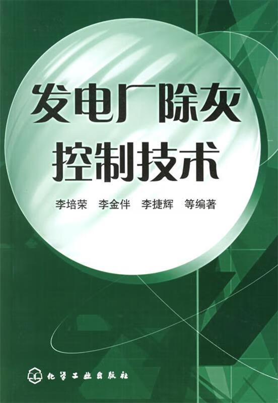 发电厂除灰控制技术