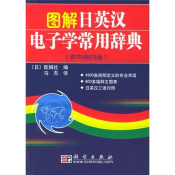 图解日英汉电子学常用辞典【好书，下单速发】