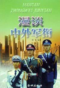 漫谈中外军衔 徐平【，放心购买】