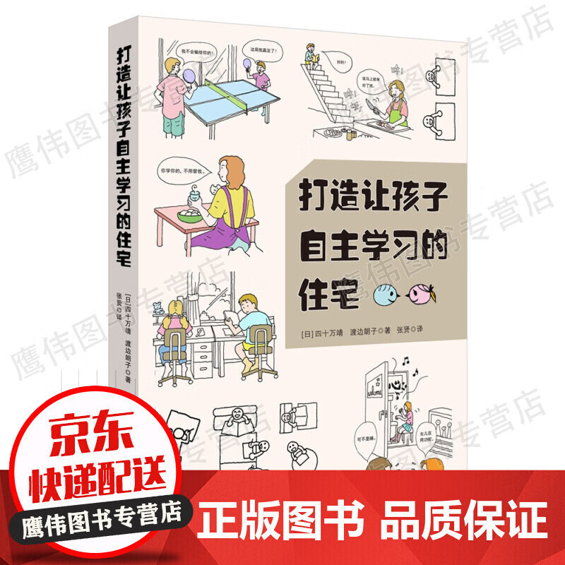 打造让孩子自主学习的住宅 空间设计规则 学习型养成好习惯儿童房间布置规划方案技巧培养能力自觉性室内装潢装修居住书籍家庭教育 打造让孩子自主学习的住宅