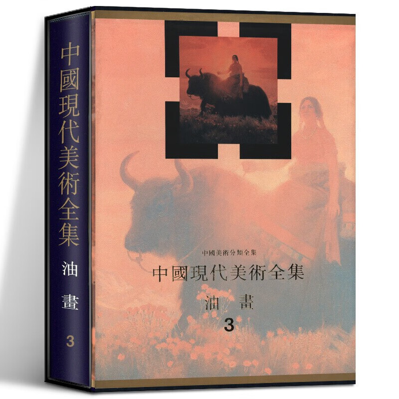 【插盒精装】中国现代美术全集：油画3 艾中信编 中国美术分类全集绘画艺术西洋画油画教程风景临摹手绘