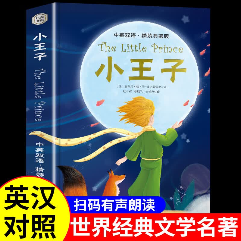 小王子书籍 中英文双语版 英汉对照英文版互译原版原著小学生初中生高中课外书课外阅读无删节减世界名著文学小说畅销书排行榜 [精装典藏版]小王子 英汉对照