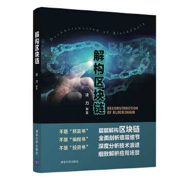 现货:解构区块链 凌力 9787302520580