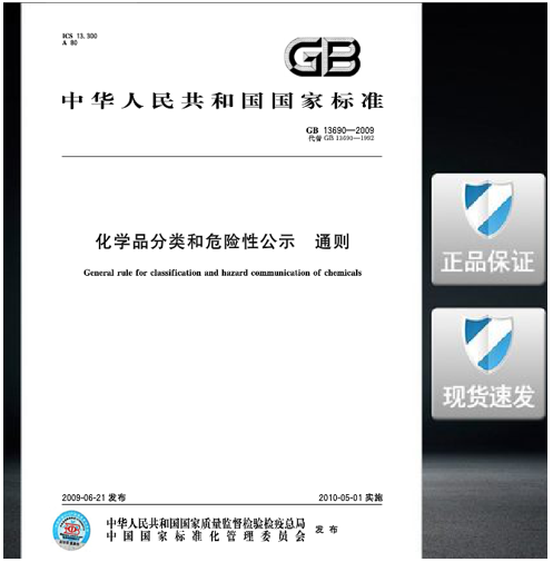 中国建筑工业出版社现货GB 13690-2009 化学品分类和危险性公示 通则