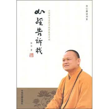 心经告诉我 妙华 著