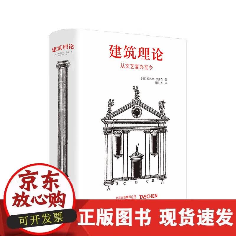【现货】建筑理论:从文艺复兴至今