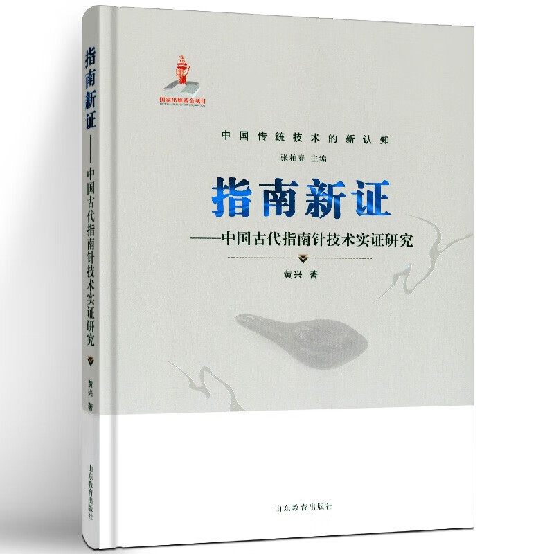 【直发】中国传统技术的新认知：指南新证——中国古代指南针技术实证研究 黄兴 著 山东教育出版社
