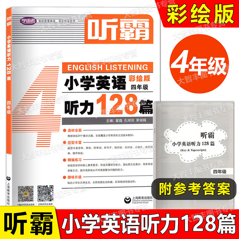听霸 小学英语听力128篇 四年级/4年级 彩绘版 上海教育出版社 小学英语听力练习128篇 精选24个重点主题 题型丰富多样 扫码听音频