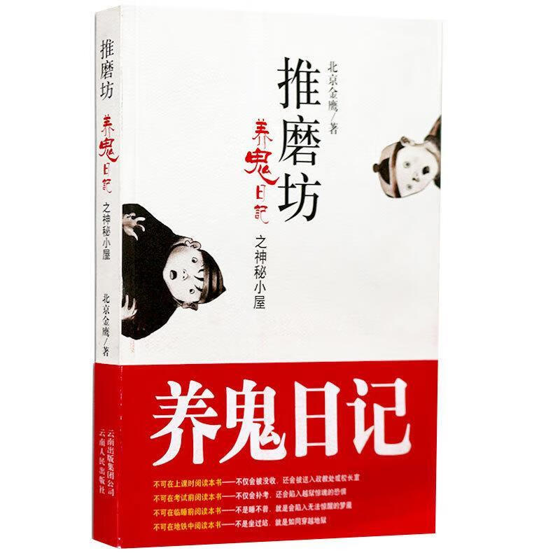 推磨坊:养鬼日记之神秘小屋 北京金鹰 编【书】
