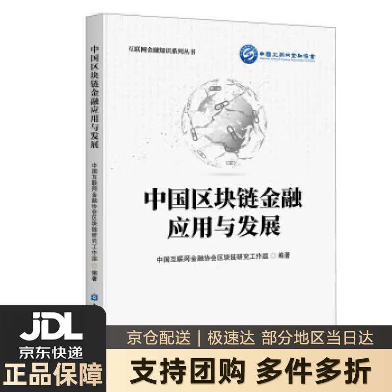 【 送货上门】中国区块链金融应用与发展 中国互联网金融协会区块链研究工作组 著 中国金融出版社