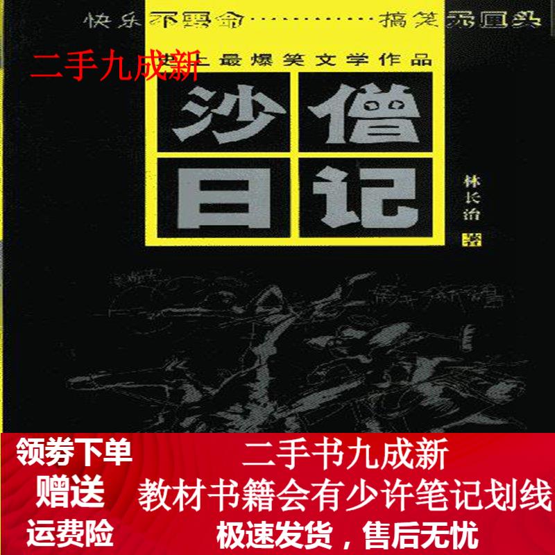 沙僧日记 林长治 著 9787540429287 湖南文艺出版社