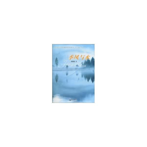 季风与水 张家诚 著【书】
