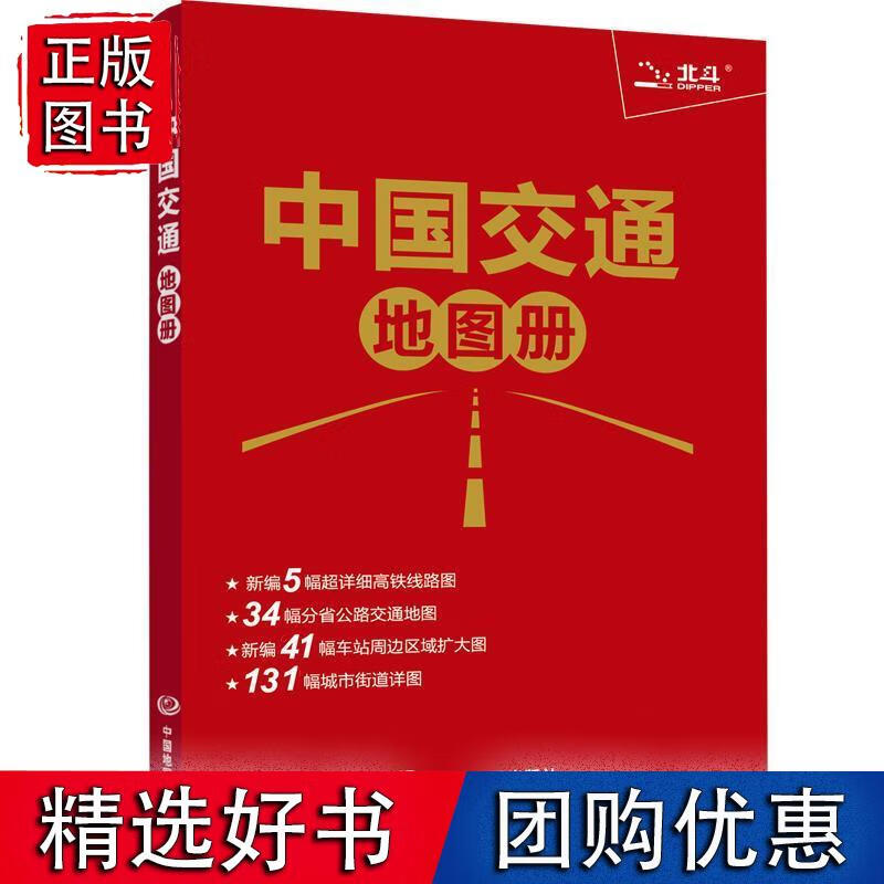 中国交通地图册书王学勤交通图中国 旅游地图