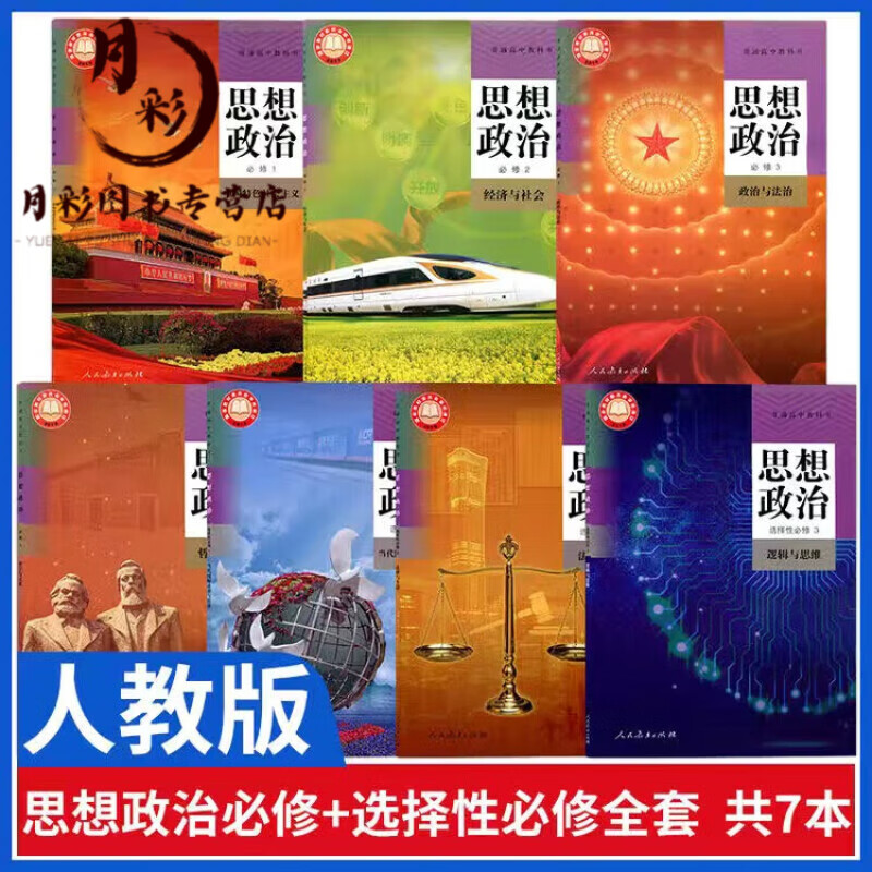 新高考教材高中课本全套人教书本必修教材高一高二高三年级上下学期语文数学英语物理政治历史化学地理生物教 思想政治 必修1