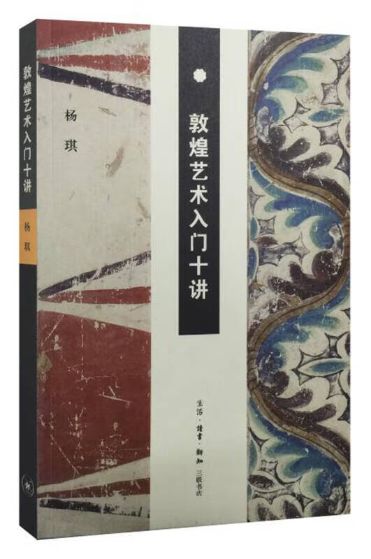 敦煌艺术入门十讲【好书】