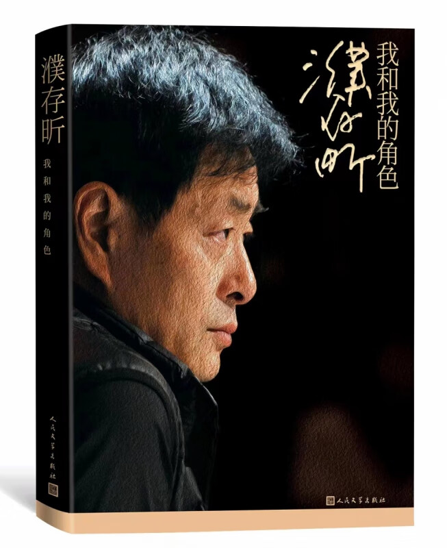 濮存昕自传：濮存昕：我和我的角色 谈角色，说表演，叹人生，濮存昕的七十年人生路 人物