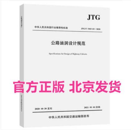 2020年新规范现货 JTG/T 3365-02-2020 公路涵洞设计规范 新版 2021年1