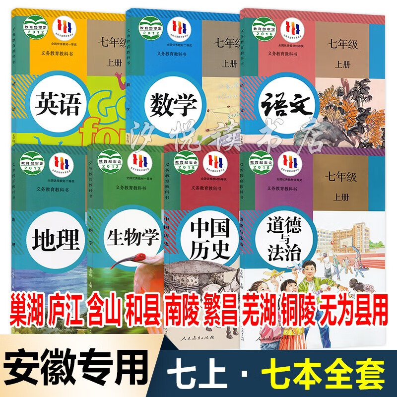 安徽巢湖庐江含山和县南陵繁昌芜湖铜陵无为县用2023七年级上册书