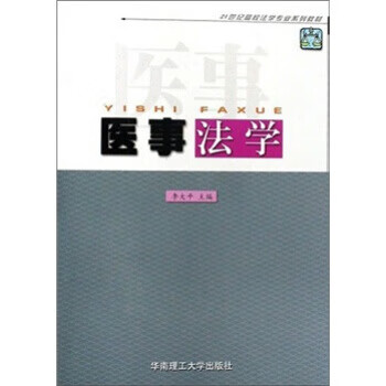 医事法学 李大平 著【书】