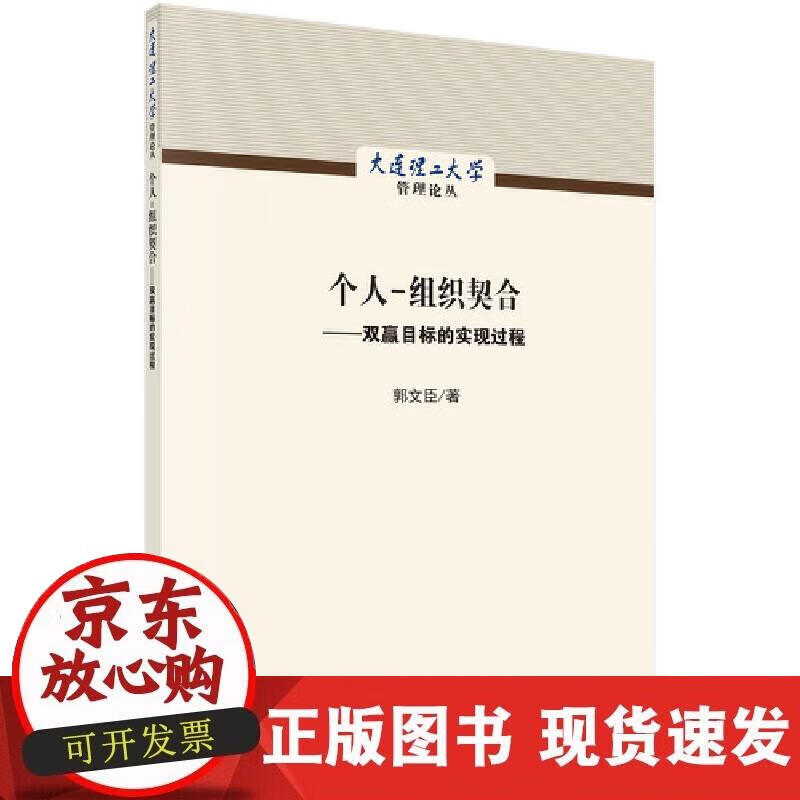 【现货】个人-组织契合——双赢目标的实现过程