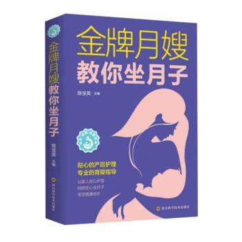 ！ 金牌月嫂教你坐月子 9787572702167 陈宝英 四川科学技术出版社