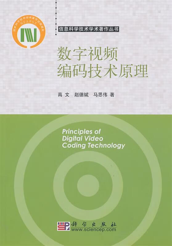 数字视频编码技术原理 高文,赵德斌,马思伟等著