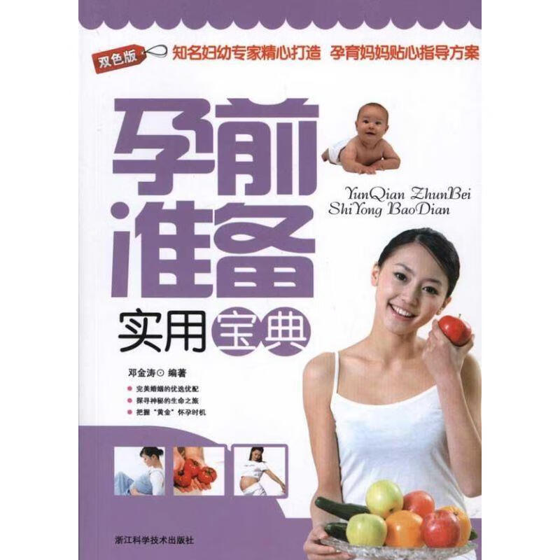 孕前准备实用宝典9787534138676浙江科学技术出版社