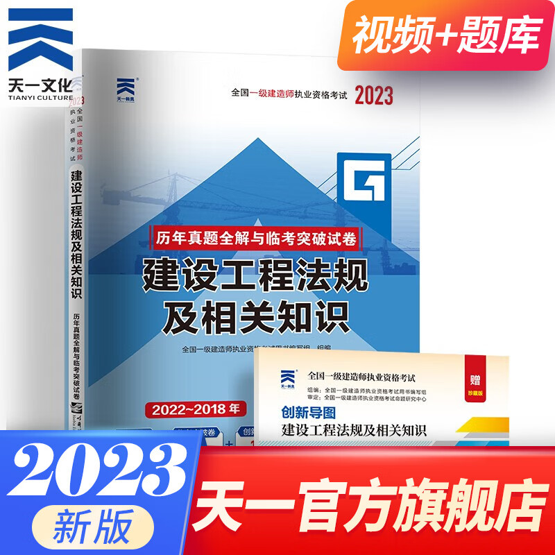 新版一级建造师2023教材配套历年真题试卷一建教材2023建筑市政机电水利公路经济管理法规单科真题卷2023年版自选 法规知识：1本
