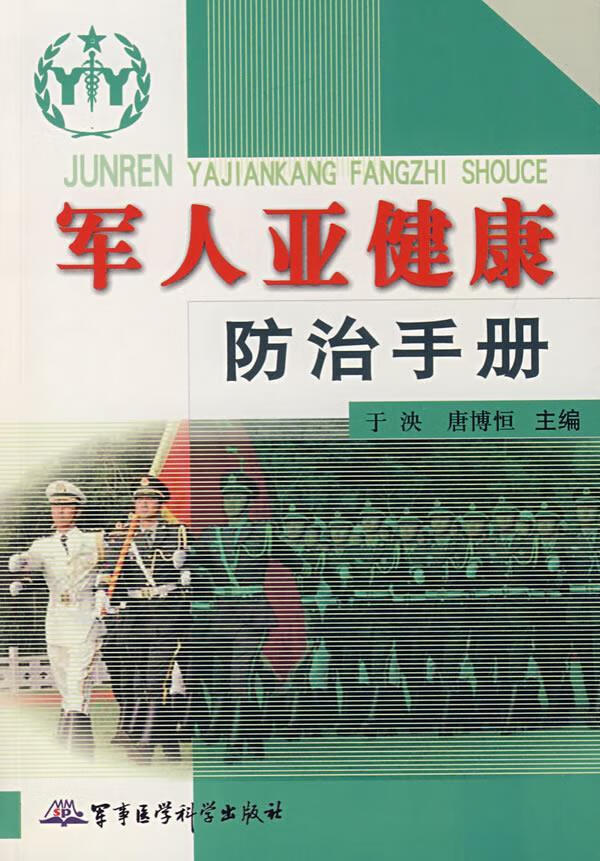 军人亚健康防治手册 于泱,唐博恒主编【书】