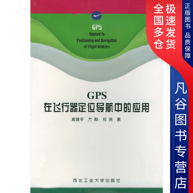 【书】GPS在飞行器定位导航中的应用