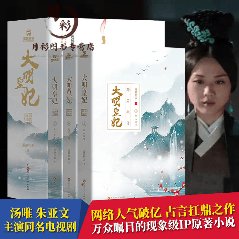 大明皇妃：孙若微传（全3册）大明风华电视剧原著小说汤唯朱亚文张艺兴莲静竹衣著原名六朝纪事古代宫廷言情